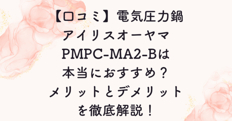 【口コミ】電気圧力鍋 アイリスオーヤマ PMPC-MA2-Bは本当におすすめ？メリットとデメリットを徹底解説！ | はなカフェのおすすめ